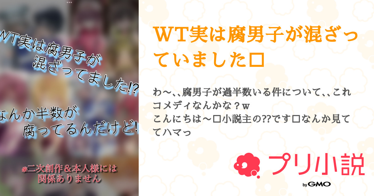 WT実は腐男子が混ざっていました⁉︎ - 全27話 【連載中】（mission bladeさんの小説） | 無料スマホ夢小説ならプリ小説 byGMO